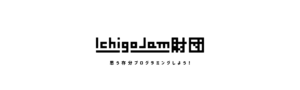 公益財団法人 IchigoJam財団